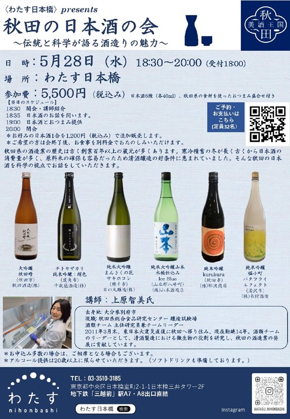 ＜わたす日本橋＞『秋田の日本酒の会』開催のお知らせ - 美酒王国秋田[秋田県酒造協同組合]│秋田の酒蔵や日本酒の情報