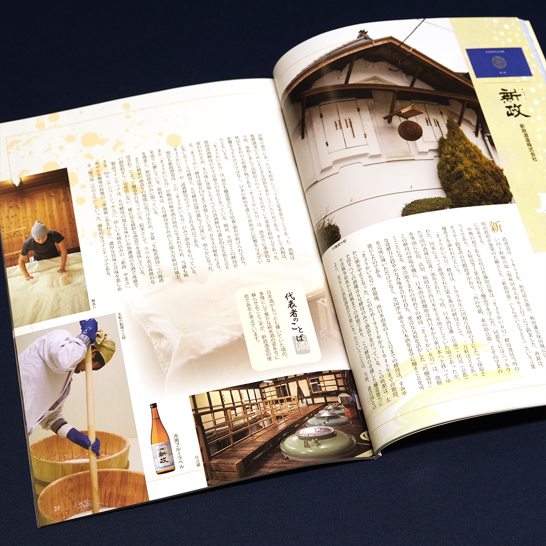 美酒王国秋田（書籍） - 美酒王国秋田[秋田県酒造協同組合]│秋田の酒蔵や日本酒の情報