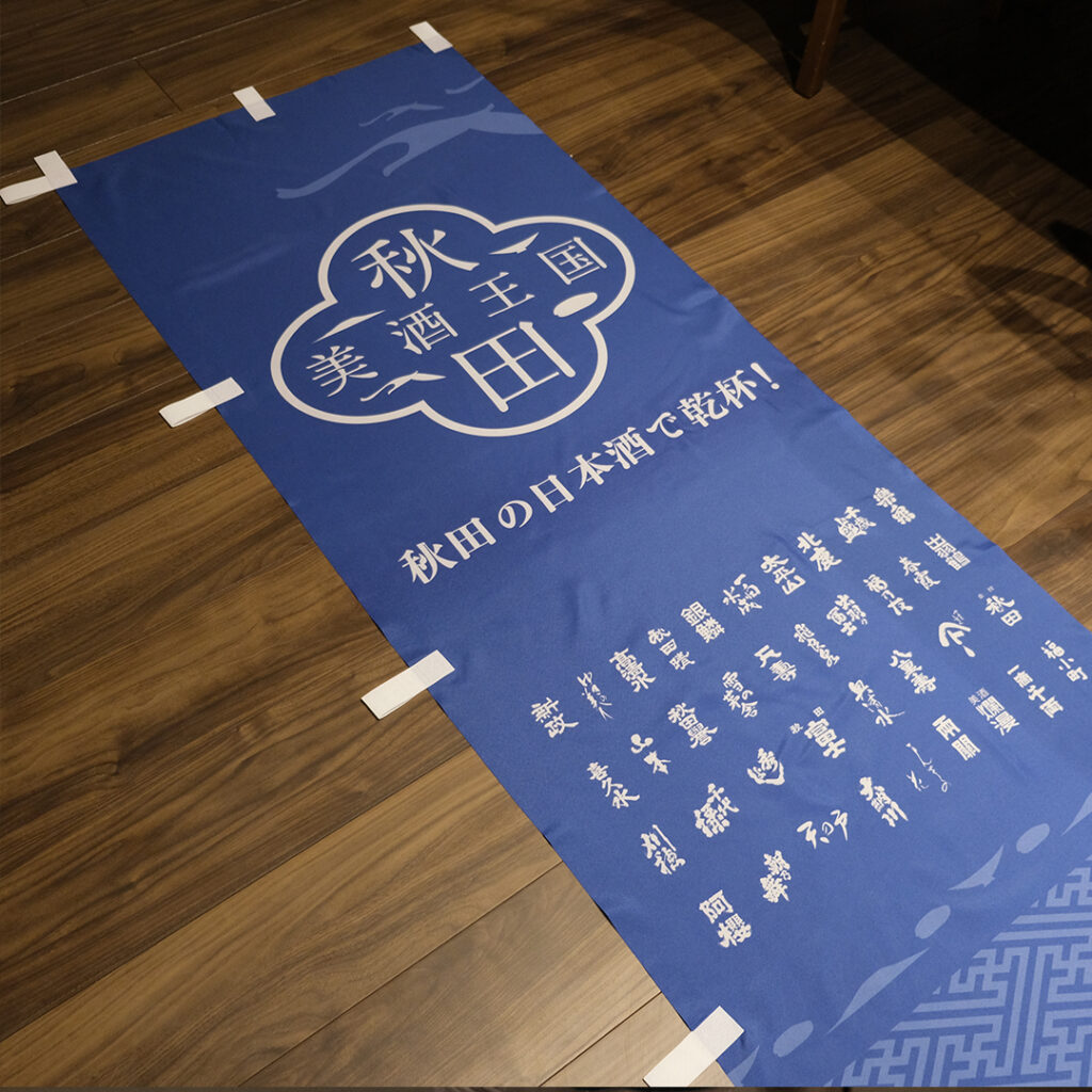 のぼり - 美酒王国秋田[秋田県酒造協同組合]│秋田の酒蔵や日本酒の情報